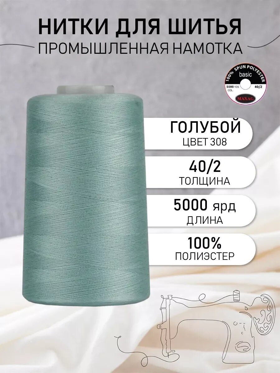 Нитки швейные полиэстер 40/2 4570 м, промышленные, голубые