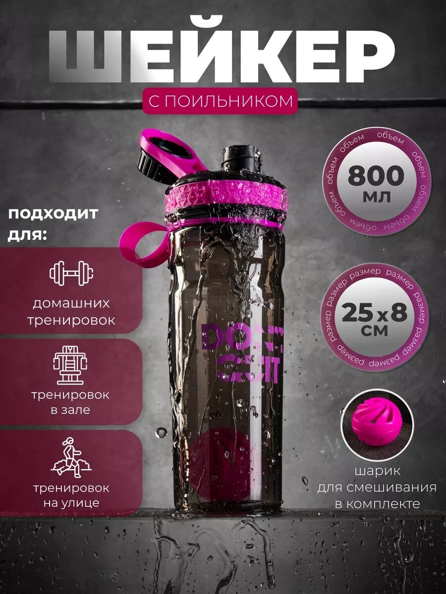 Шейкер спортивный для коктейлей Don`t quit, объем 800 мл, 25×8 см