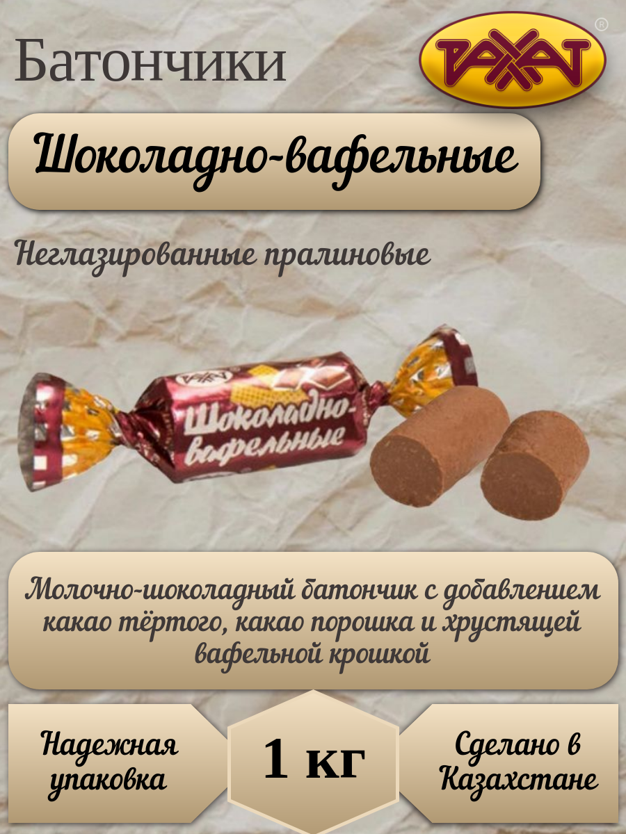Рахат батончики "Шоколадно-вафельные" (неглазированные пралиновые) 1 кг (Казахстан)