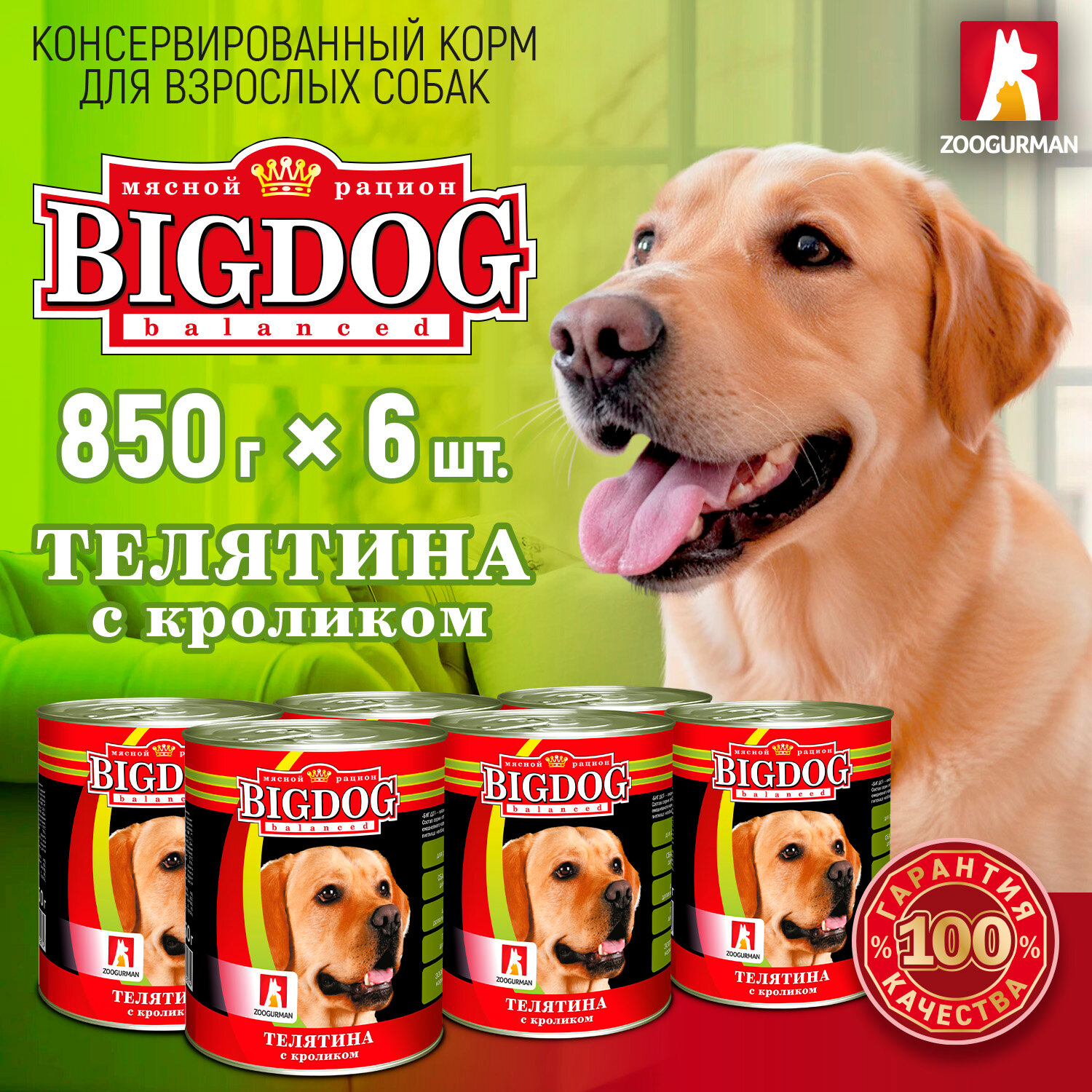 Влажный корм для собак Зоогурман "BIG DOG" Телятина с кроликом ж/б 850гр