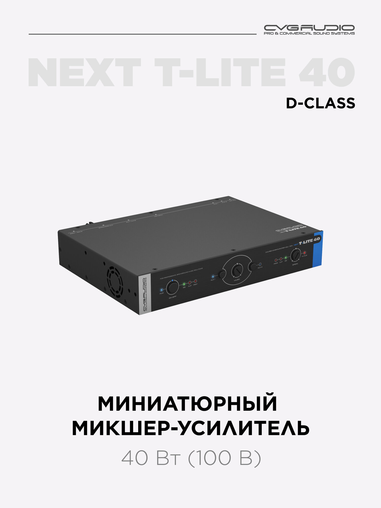 CVGAUDIO NEXT T-LITE 40 Профессиональный микшер-усилитель 40W/100V, D-class, 2 Aux-in, Mic in, подключение внешних панелей управления, 1U