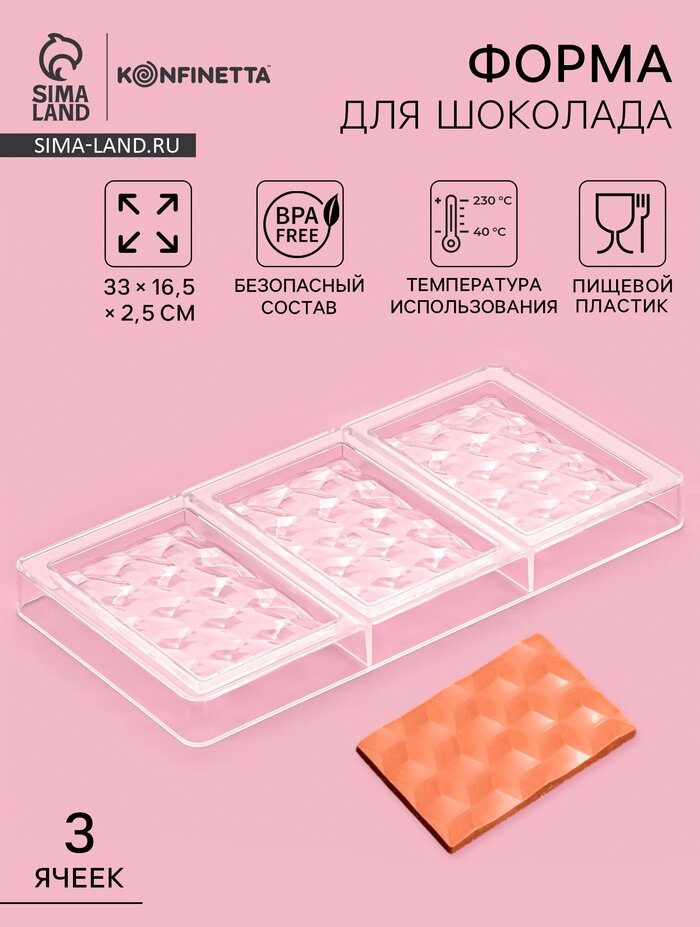 Форма для шоколада KONFINETTA «Плитка шоколада», 33×16.5×2.5 см, 3 ячейки 7.5×11.3 см, пластик, прозрачная