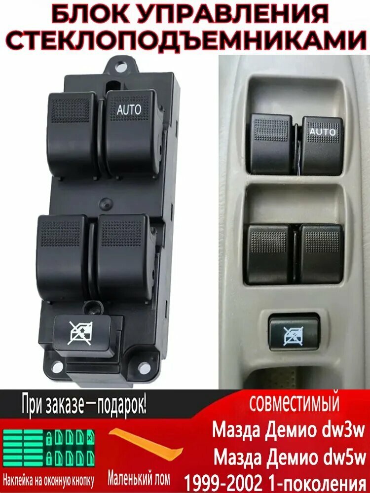 Консоль в автомобиль арт. правый руль, Переключатель стеклоподъемника со стороны водителя для Mazda Demio dw3w; Demio dw5w 1-поколения/ Mazda Atenza; Mazda 6/ 1999-2002 г. в.