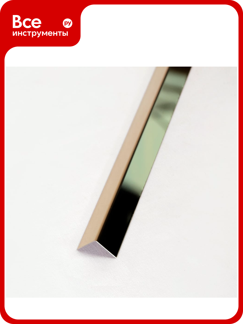 L-профиль Forming Gold Mirror L1 10*10, нержавеющая сталь AISI 430, 0.8 мм, длина 3000 1104