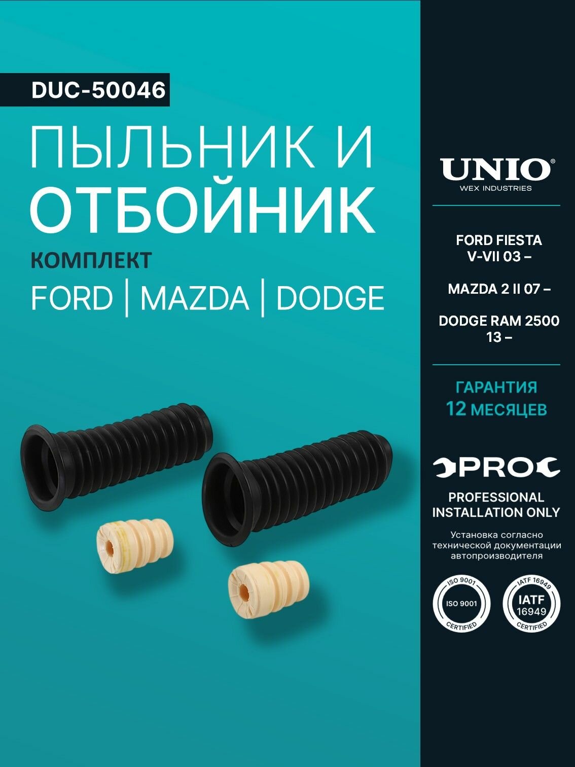 Комплект пыльник и отбойник Ford Fiesta V-VII 03-, Mazda 2 II 07-, Dodge RAM 2500 13-