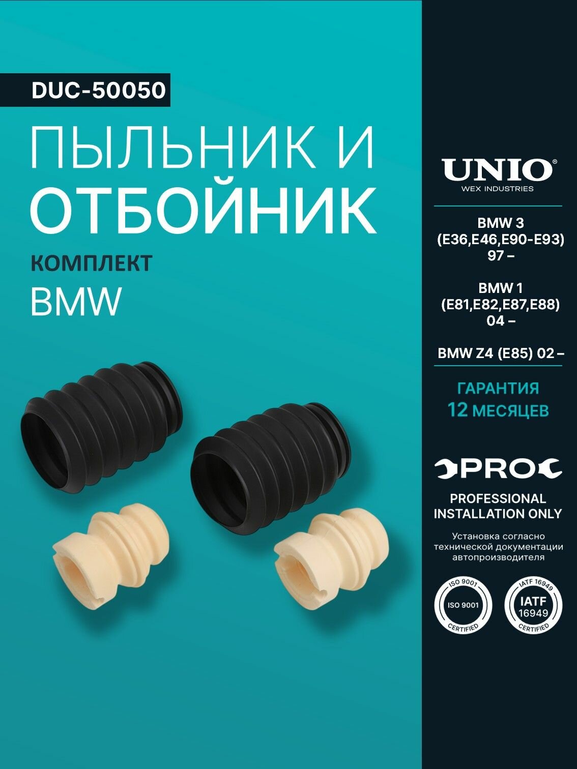 Комплект пыльник и отбойник BMW 3 (E36, E46, E90-E93) 97-, 1 (E81/82/87/88) 04-, Z4 (E85) 02-