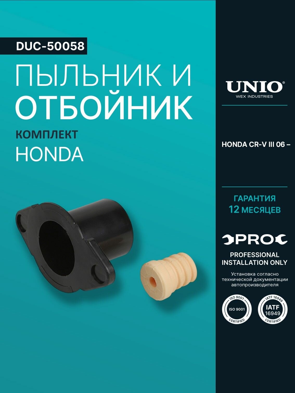Комплект пыльник и отбойник Honda CR-V III 06-