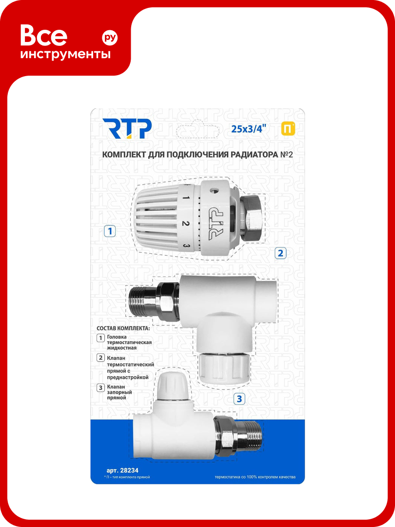 Комплект RTP № 2 (Термостатический клапан прямой с колпачком, клапан запорный прямой, термостатическая головка)