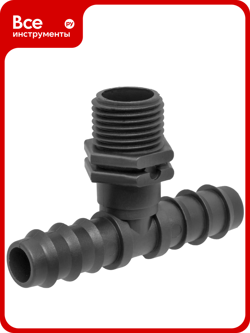 Тройник для капельной трубки с внешней резьбой 16/16 мм на 1/2" MasterProf ДС.070719. ИМ