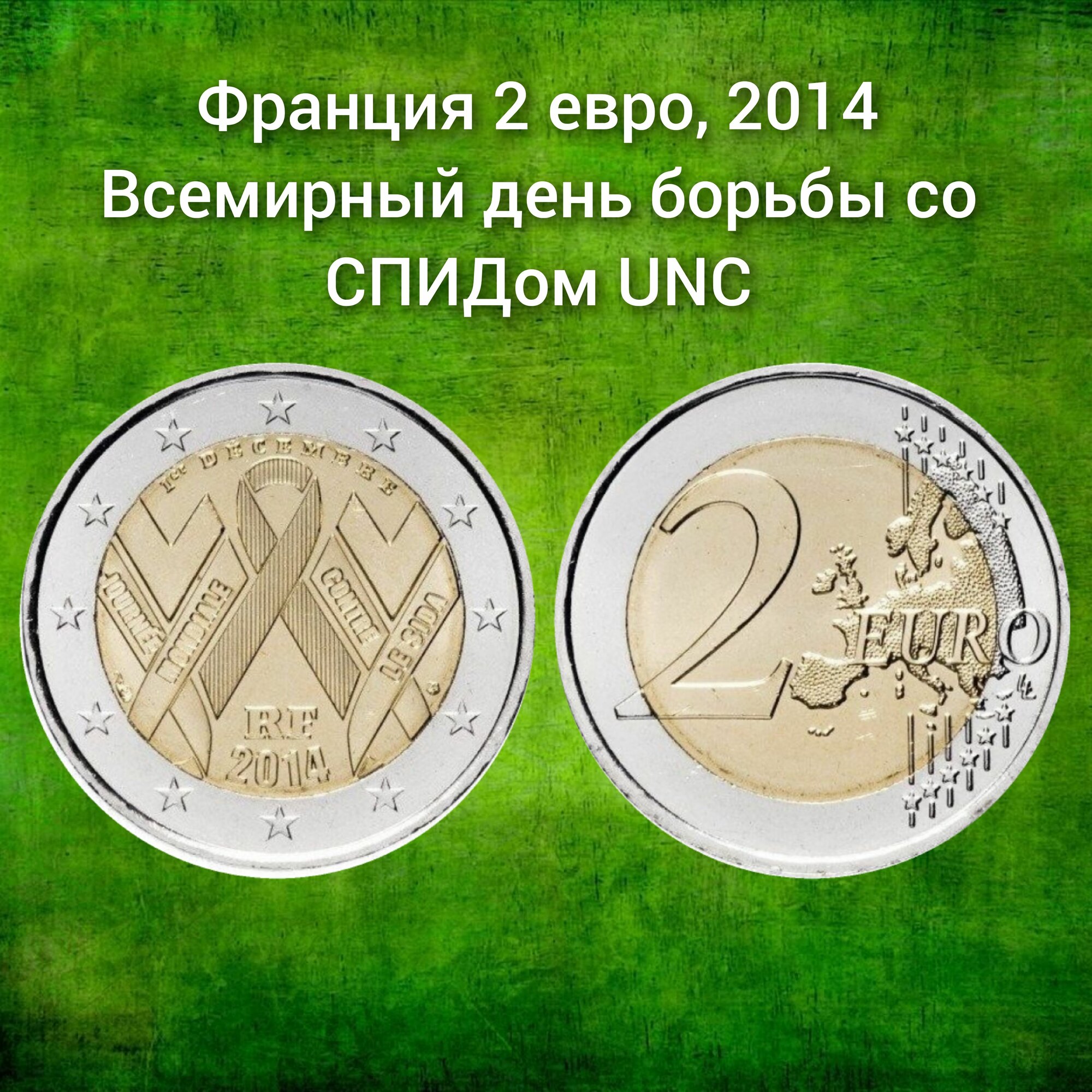 Франция 2 евро, 2014 Всемирный день борьбы со спидом UNC