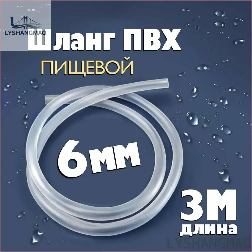 Сокровище найдено! Шланг/труба ПВХ диаметром 3 метра, 6 мм, пищевая, для самогонных аппаратов, колонн аквариумных кофемашин