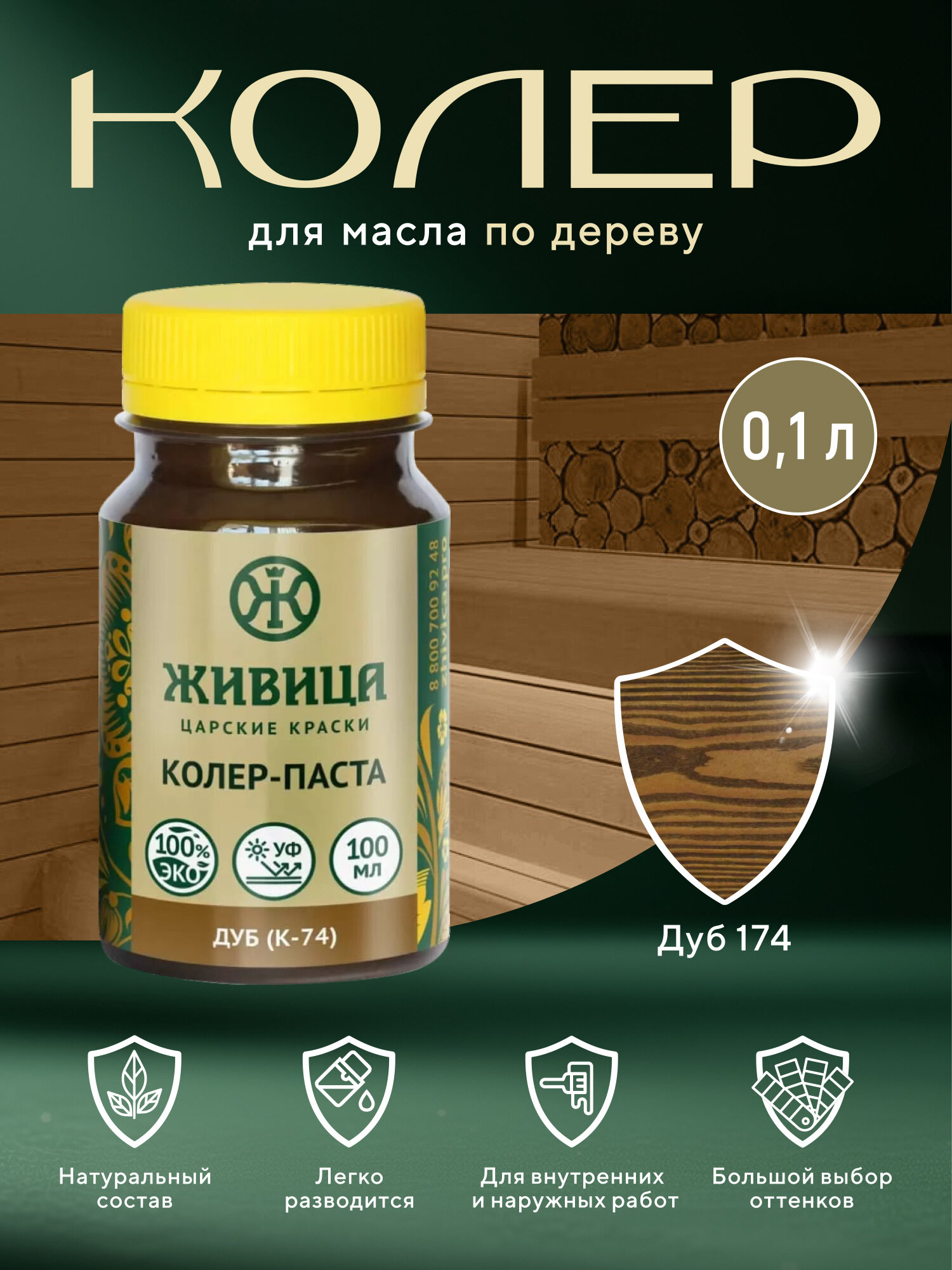Колер для масла по дереву, цвет Дуб 174, "Живица", 0,1л