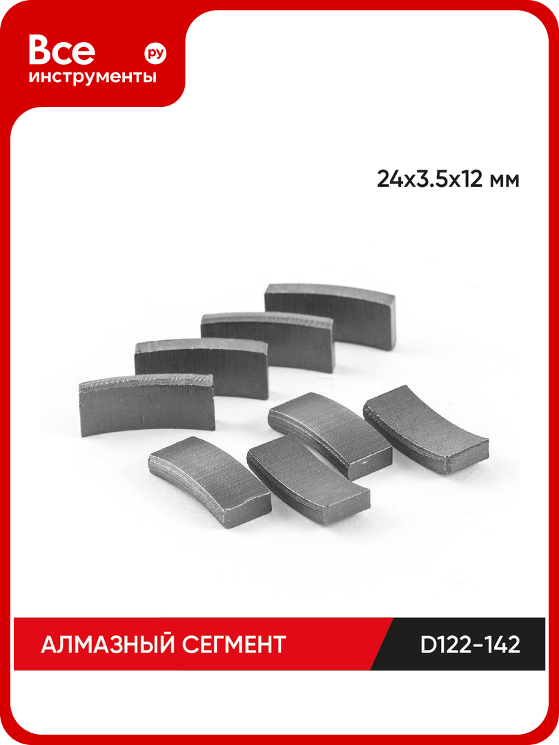 Алмазный сегмент 24х3.5х12 мм для коронок D122-142 MOLOT 12224913, прецизионный стоматологический резец