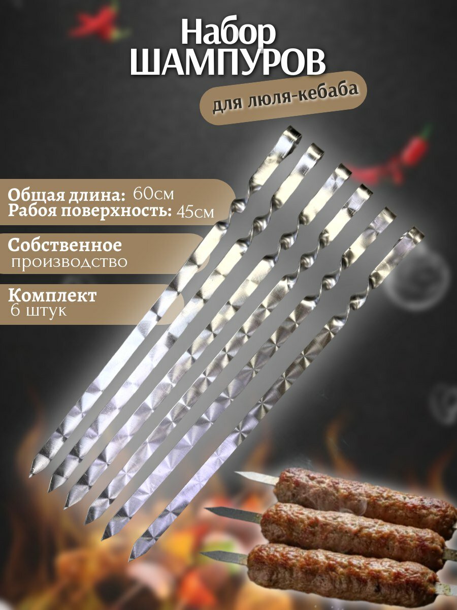 Шампуры плоские для люля-кебаба 6 штук 60см