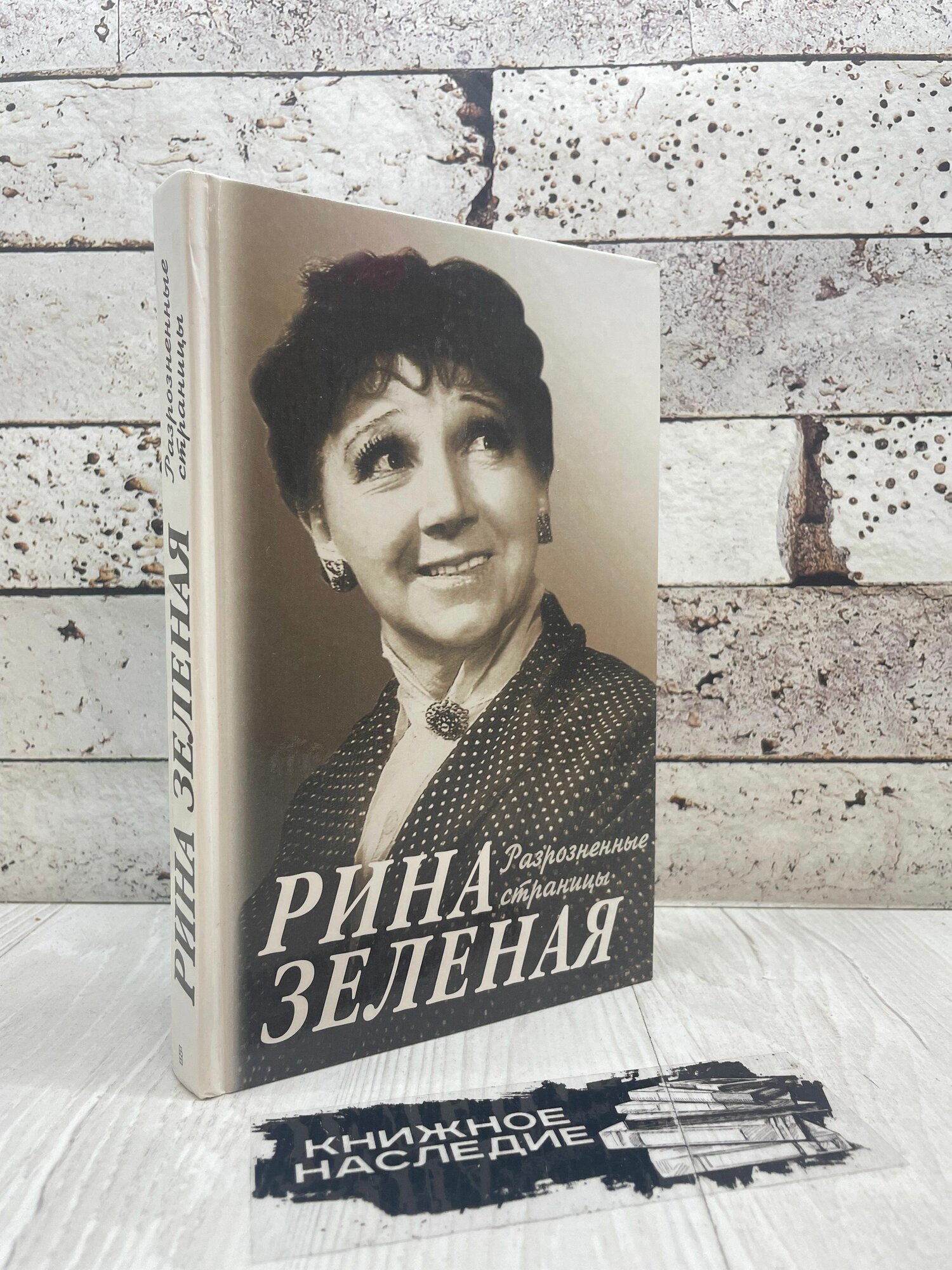 Рина Зеленая. Разрозненные страницы. Центрполиграф 2001 г