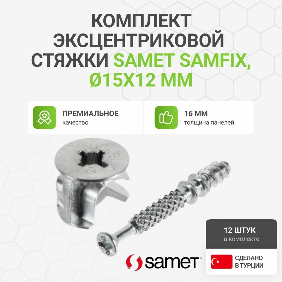 Комплект эксцентриковой стяжки со штоком SAMET SamFix, 15х12 мм, 12 шт.