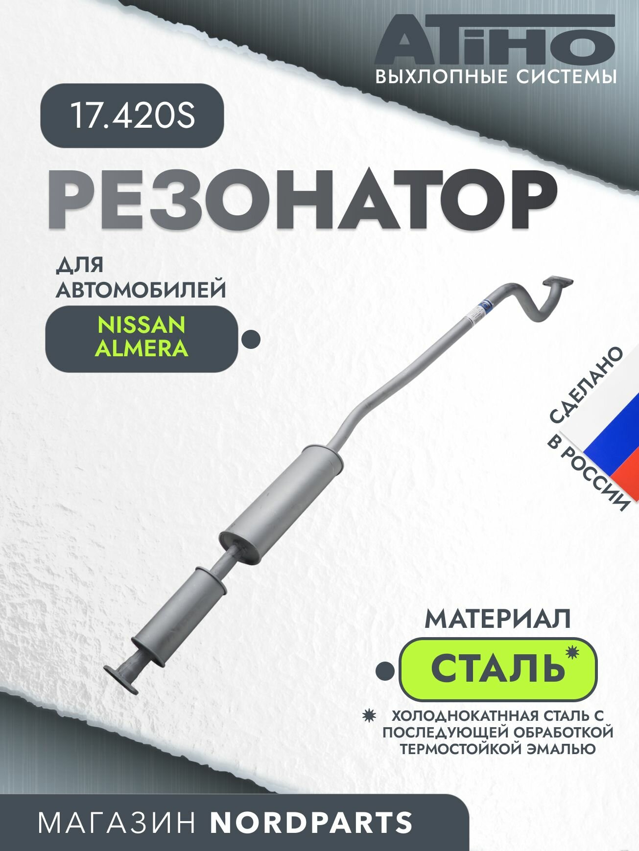 Резонатор Nissan Almera (N16), 2000-2006гг, дв. 1.8i