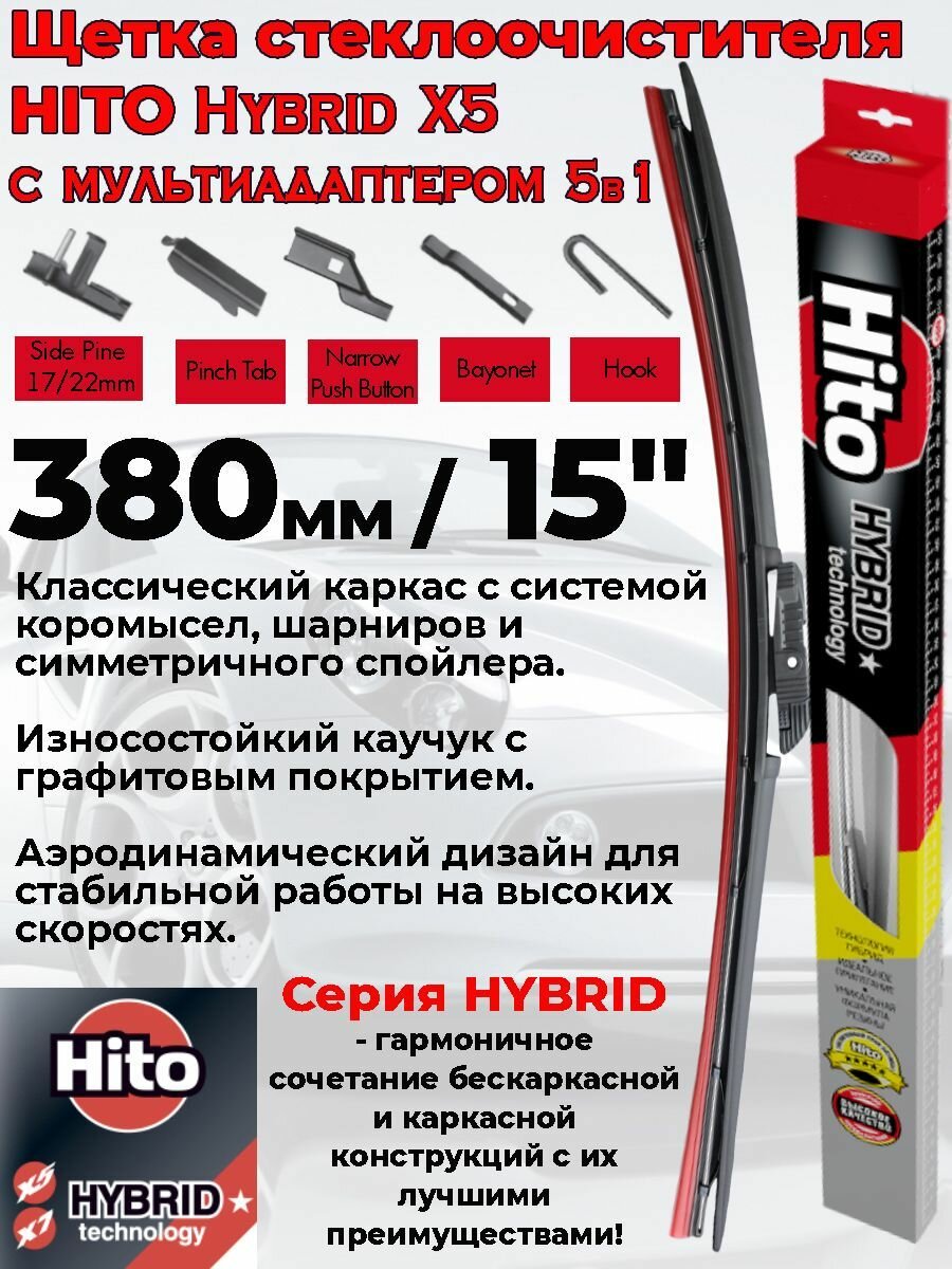 Щетка стеклоочистителя HITO "HYBRID X5", гибридная, графитовое покрытие, мульти-адаптер 5 в 1, 380 мм-15"