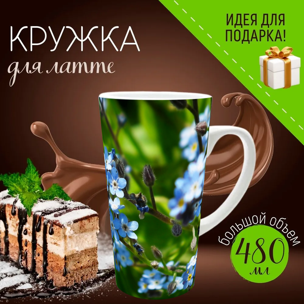 Кружка латте керамическая большая для чая и кофе с прикольным принтом "Незабудки, синий, цветы" 500 мл.