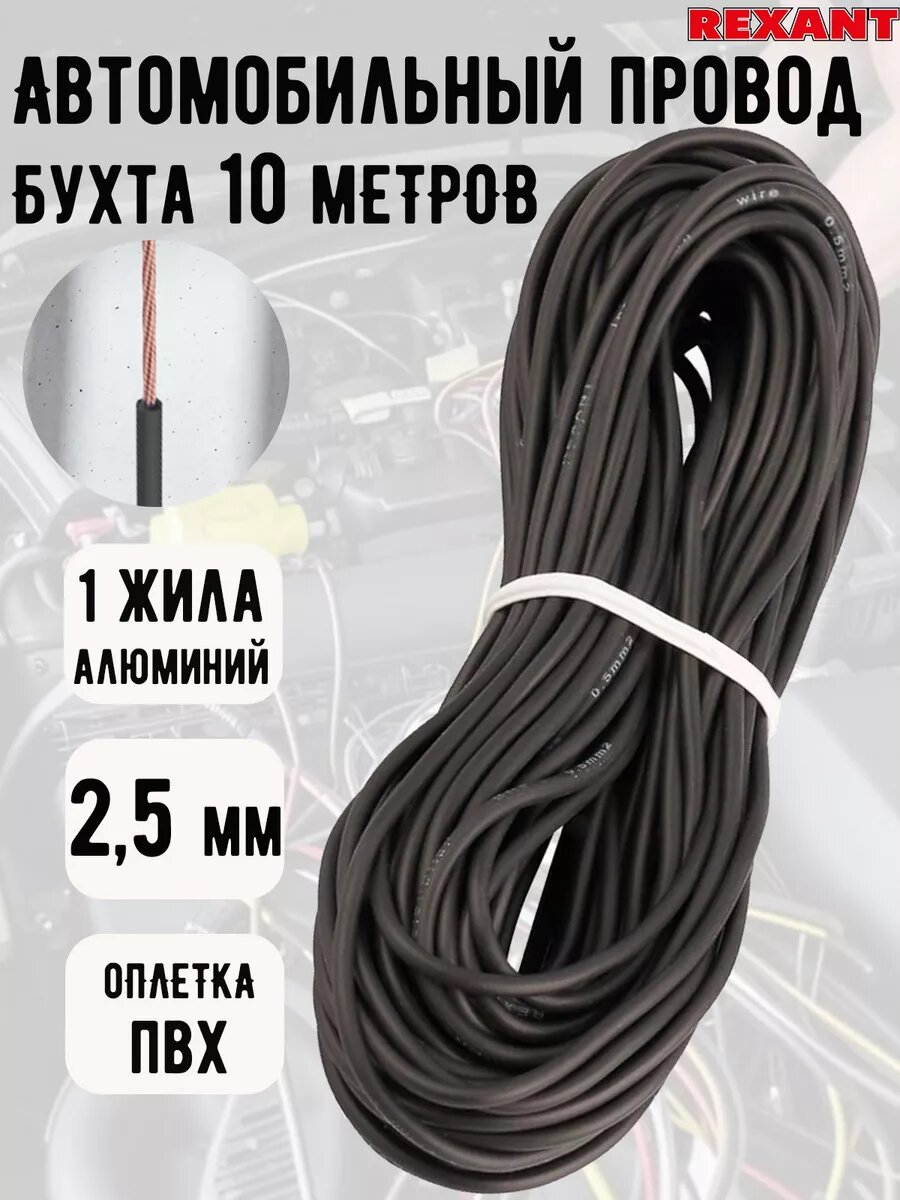 Автомобильный провод ПГВА, 2,5 мм, 10 м
