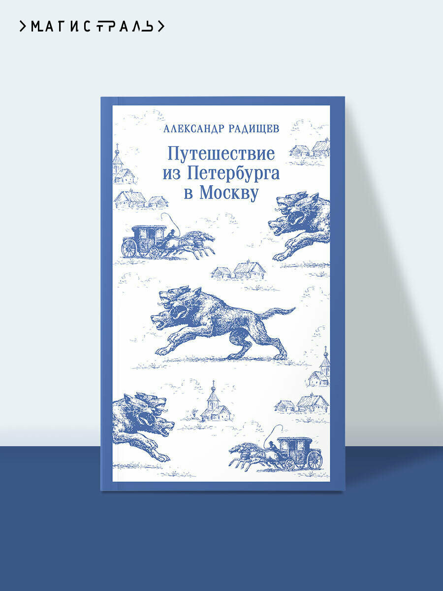 Радищев А. Н. Путешествие из Петербурга в Москву