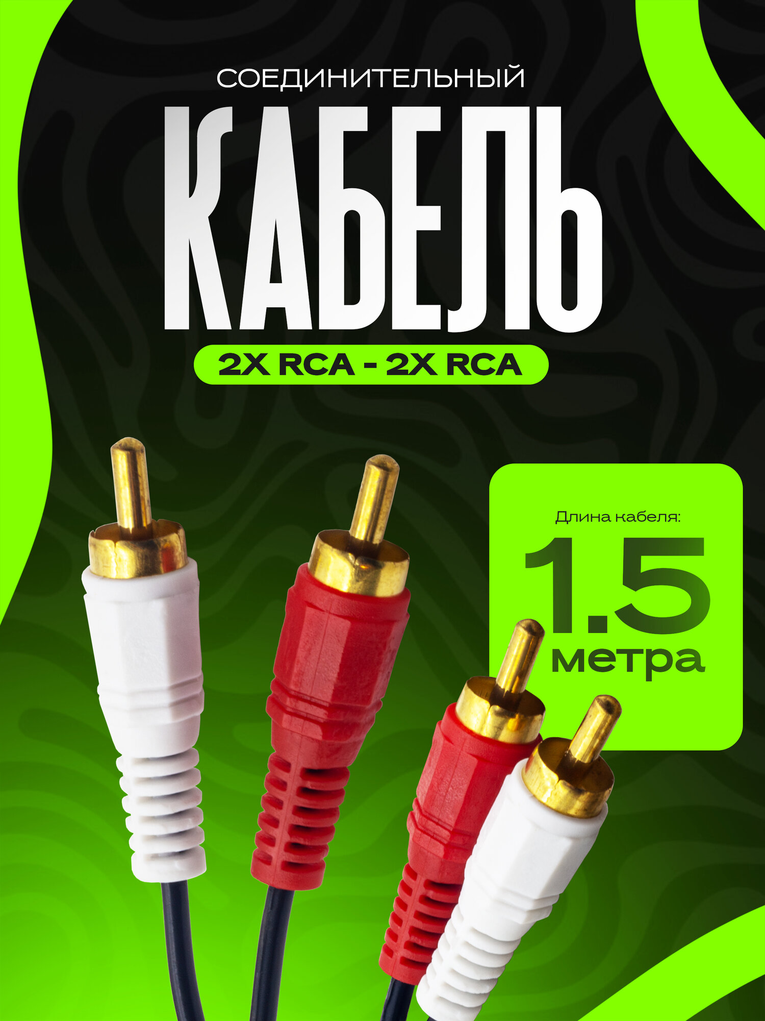 Кабель соединительный 2RCA на 2RCA 1.5 метра