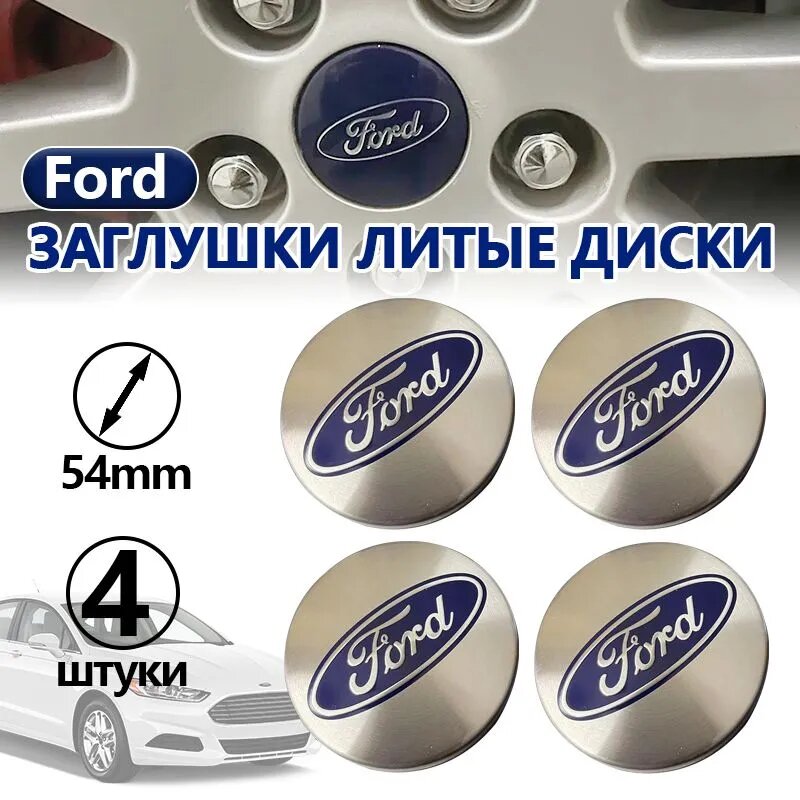 Колпачки заглушки на колесные литые диски Ford, Ford эмблема с надписью хром 54 мм комплект 4 шт