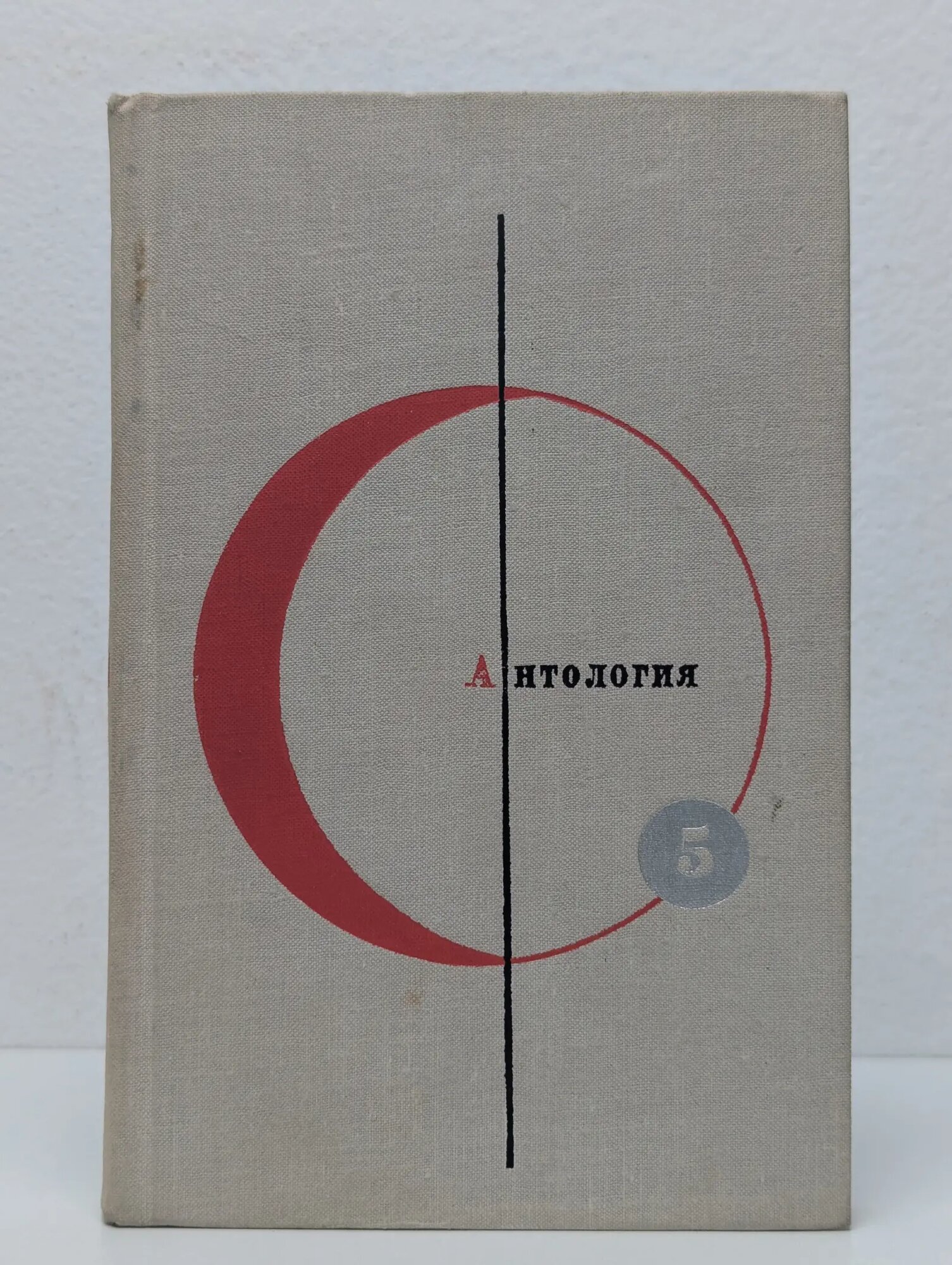 Антология фантастических рассказов. Том 5 Сборник 1966