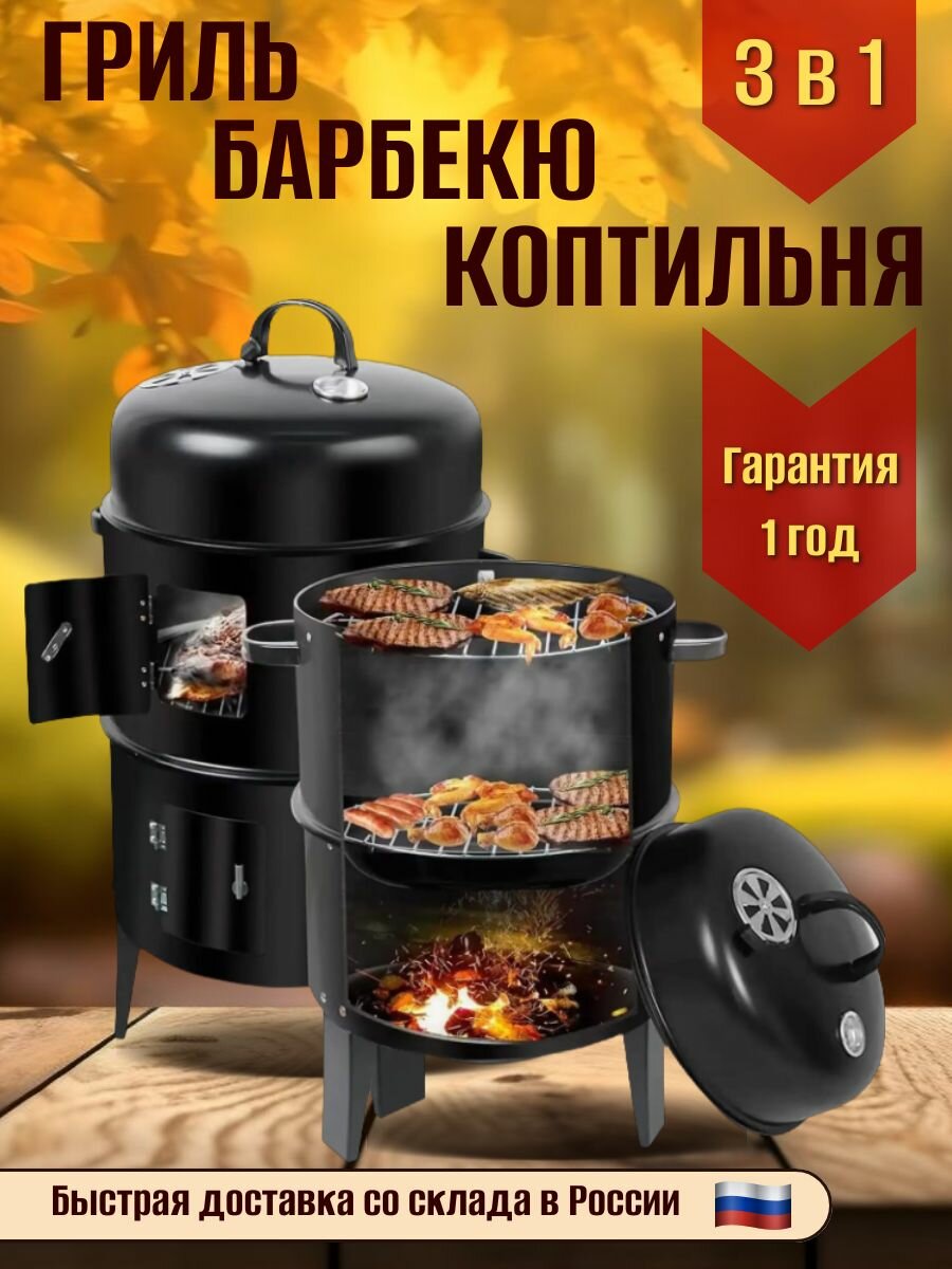 Угольный гриль-барбекю, коптильня