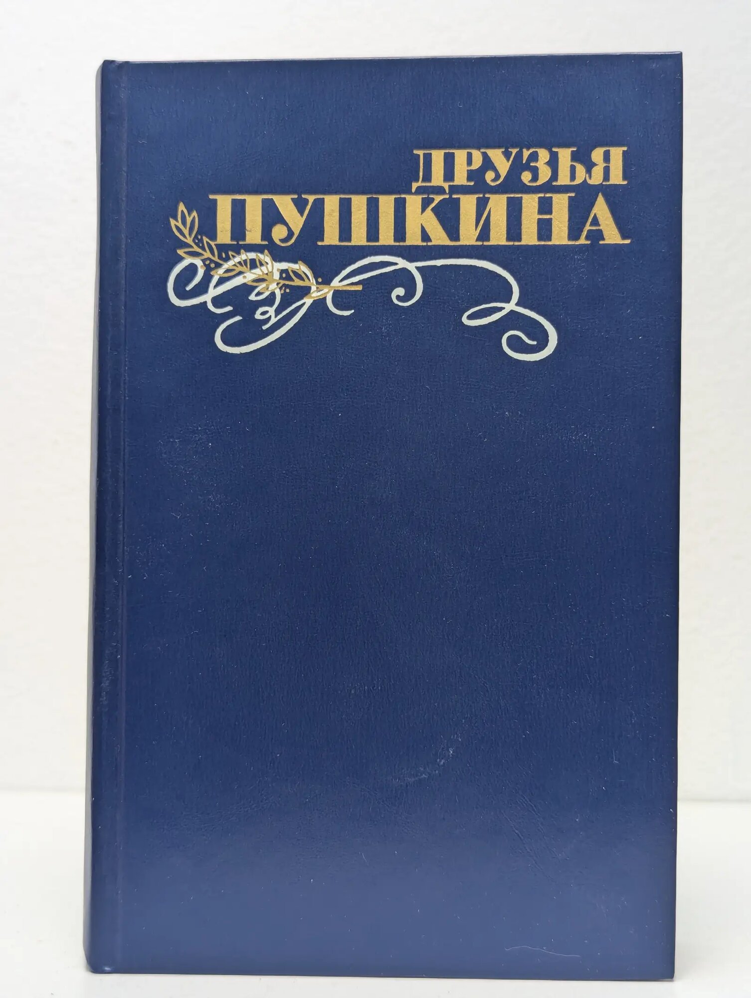Друзья Пушкина. Том 2 Сборник 1986