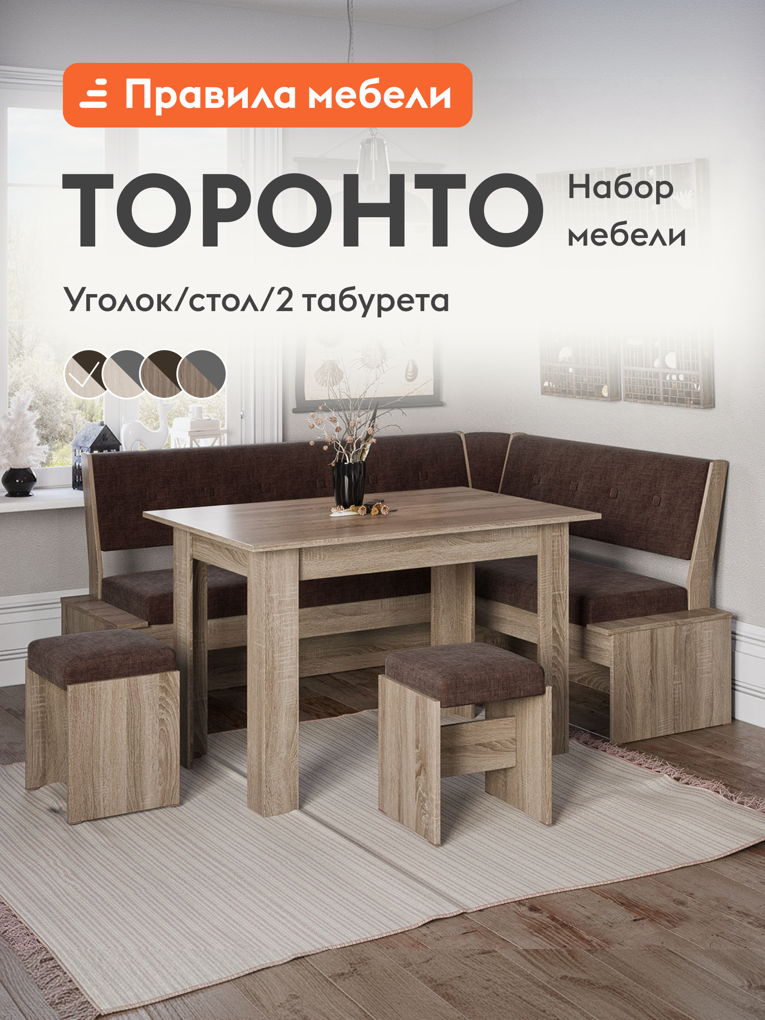 Кухонный диван, уголок Торонто со столом, с табуретами, с коробом для хранения, Дуб Сонома, ЛДСП / Коричневый, ткань