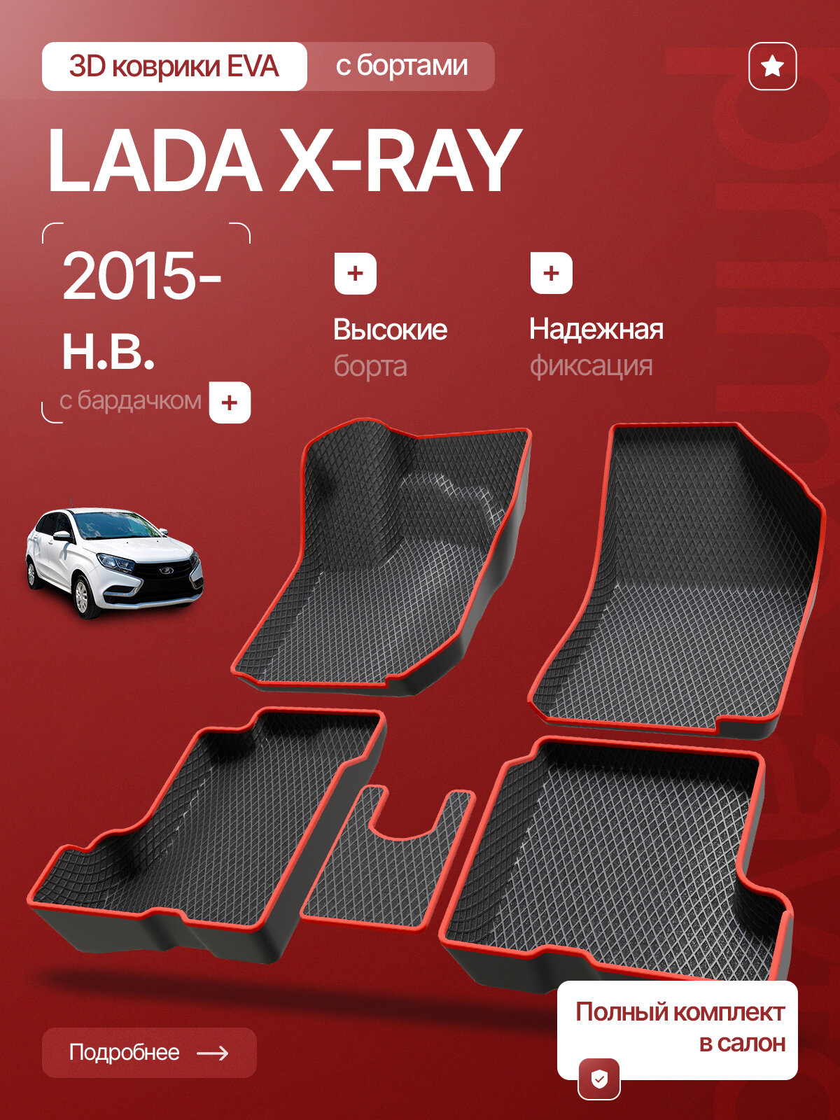Коврики 3D EVA в салон Lada XRAY 2015-н. в. с ящиком/ Коврики ЭВА в салон Лада Х-Рей с бортами