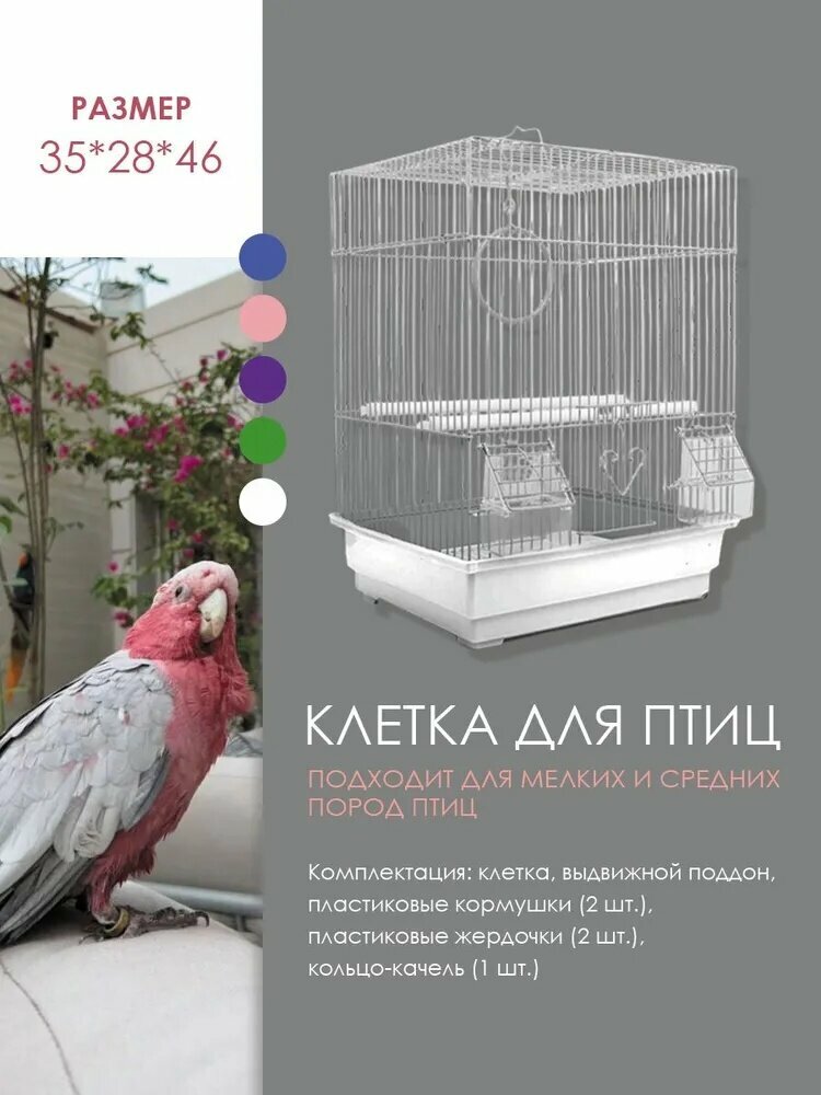Клетка 35х28х46 см для мелких птиц: попугаев, канареек прямоугольная, белая укомплектованная, N1