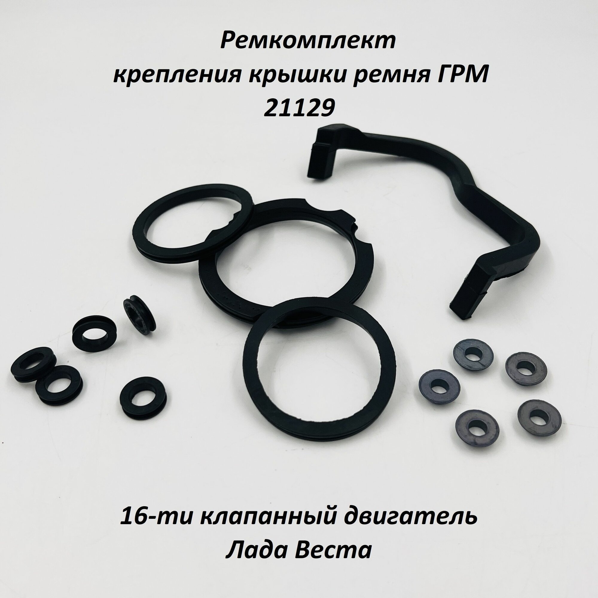 Ремкомплект крепления крышки (кожуха) ремня ГРМ 21129 Лада Веста
