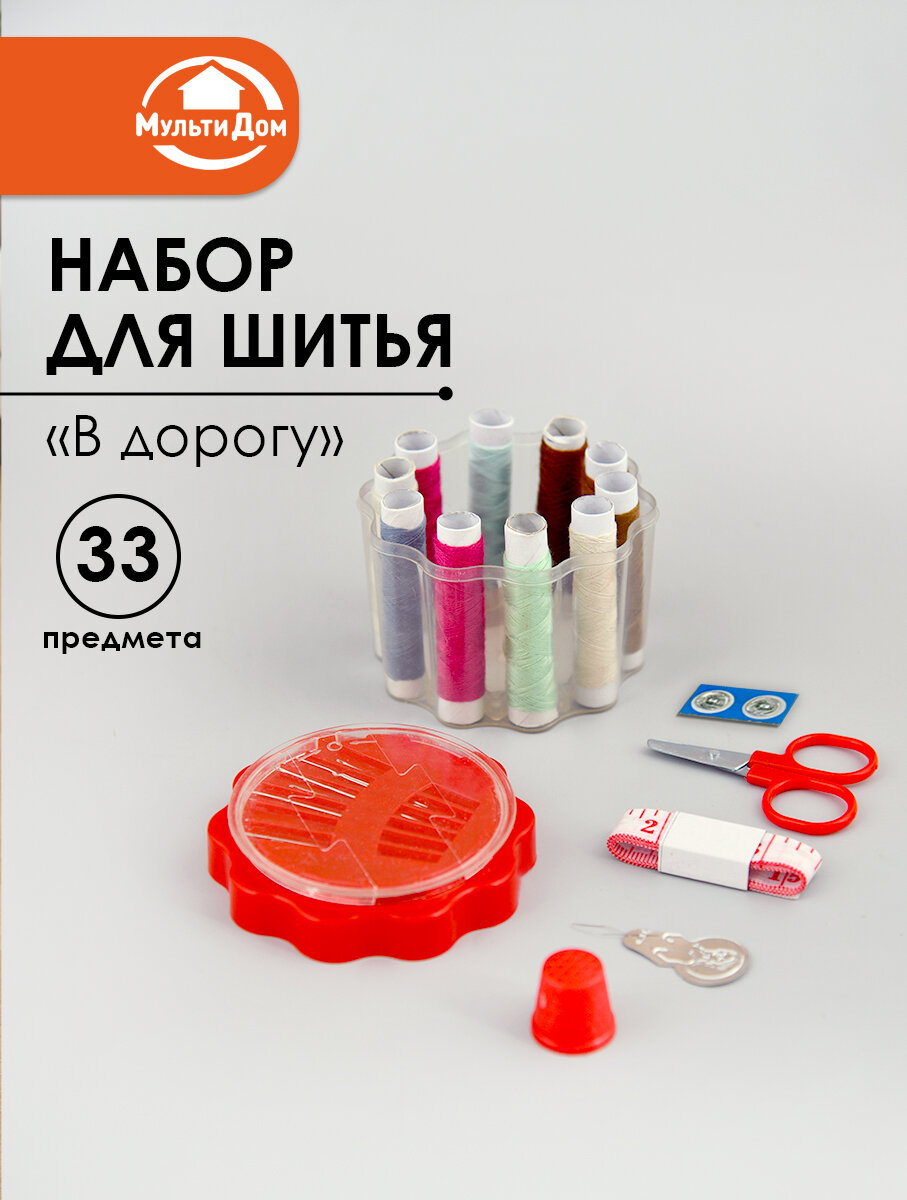 Набор для шитья "В дорогу". 33 предмета, размер футляра 7х6 см