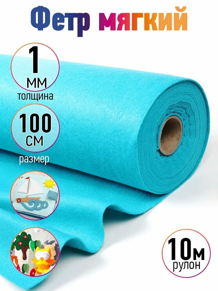 Фетр для рукоделия мягкий рулон 1 х 10 метров 1 мм бирюзовый