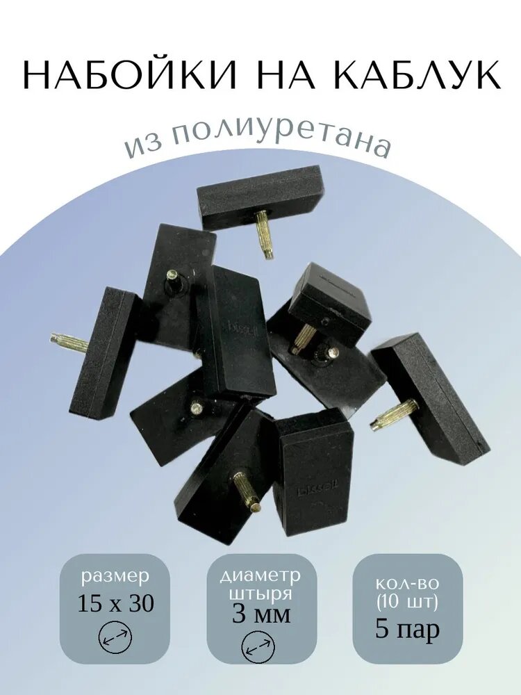 Набойки со штырем для каблуков и женской обуви из полиуретана 15х30 мм 10 шт