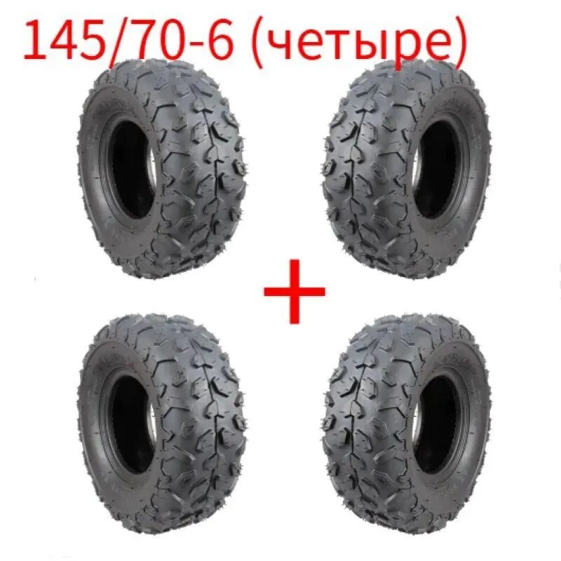 145/70-6 вакуумных шин (четыре), подходят для картинга, квадроциклов, микро-румпеля и других моделей Мотошины 150/R6 F Front/Rear