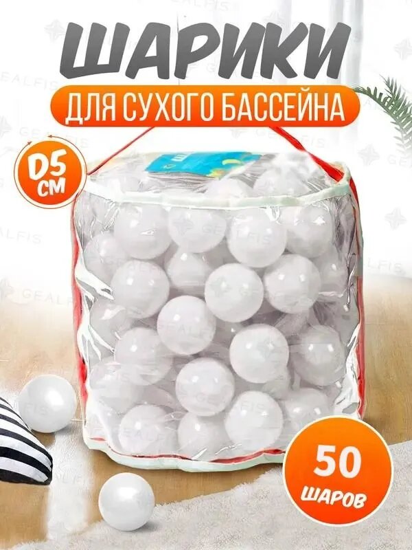 Шарики для сухого бассейна, 48 шт