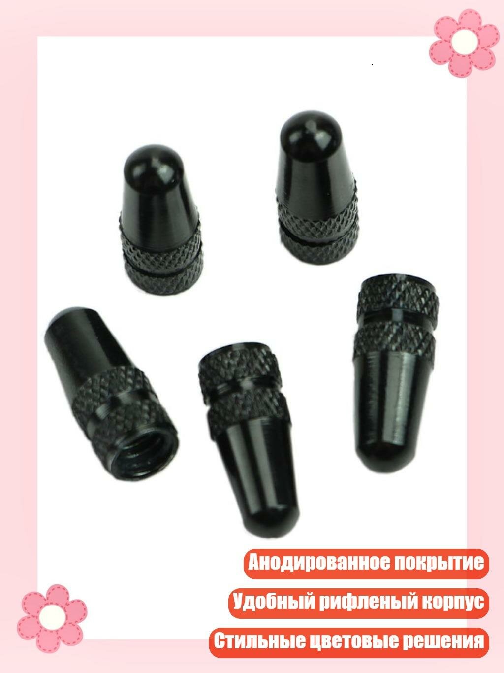 Колпачки для вентилей Presta, Черный