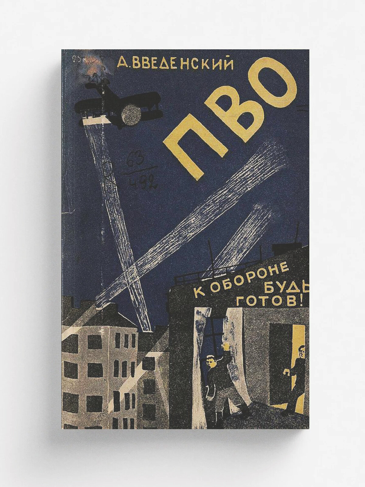 П. В. О. К обороне будь готов!