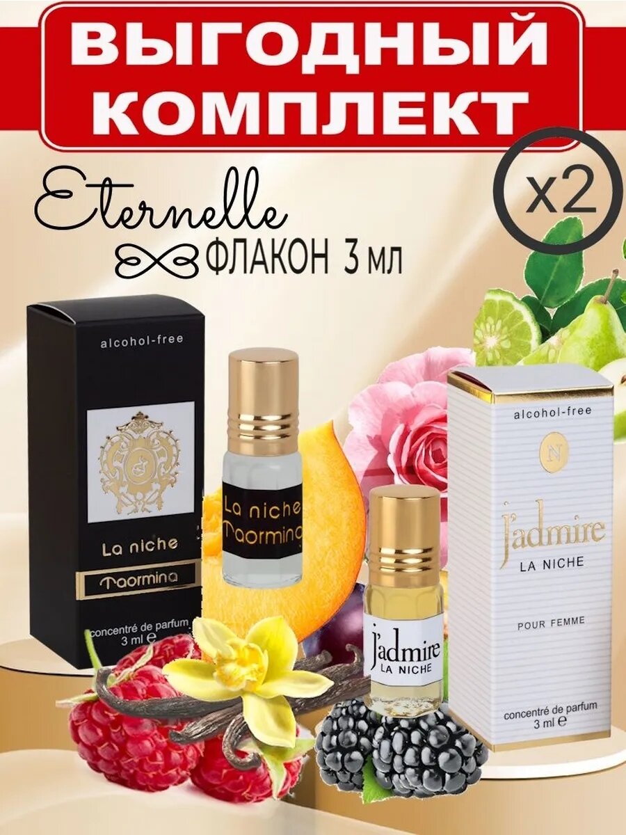 Parfum Eternel. Набор: Духи масляные La Niche Taormina, 3мл. + Духи масляные La Niche J"ADMIRE, 3мл.