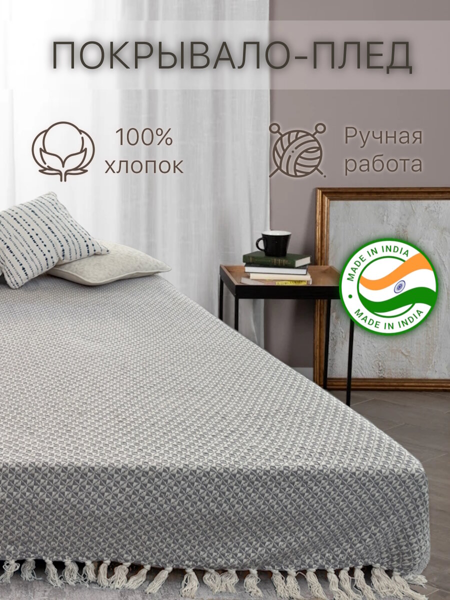 Плед-покрывало Индия, размер 180х220, чёрный, хлопок, Сезон