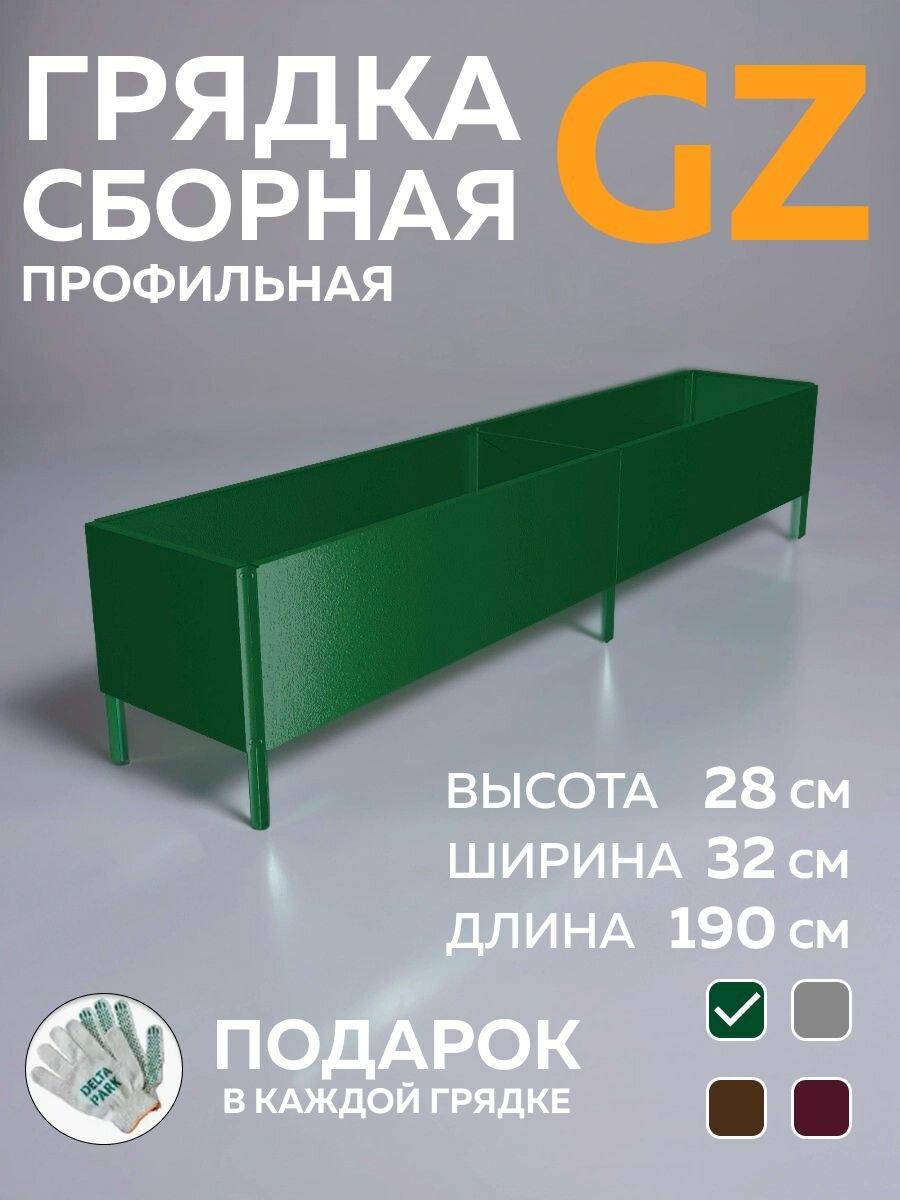 Грядка металлическая Delta-Park оцинкованная 32х20х190 см, цвет зеленый, для теплицы, дачи, огорода