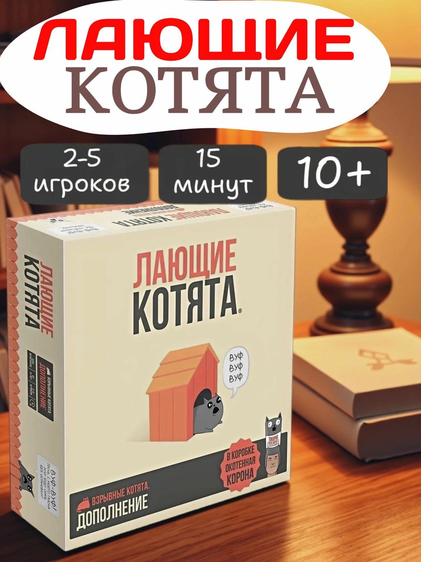 Настольная карточная игра Лающие котята для компании