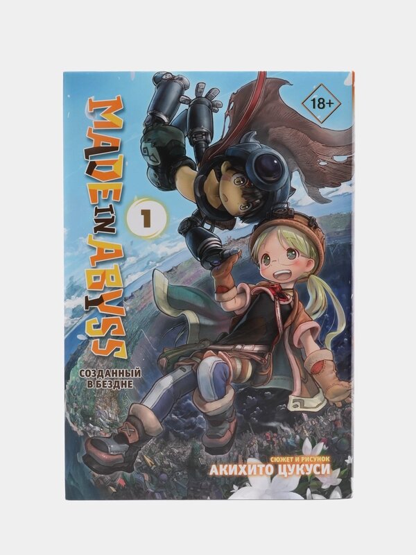 Made in Abyss. Созданный в Бездне. Том 1