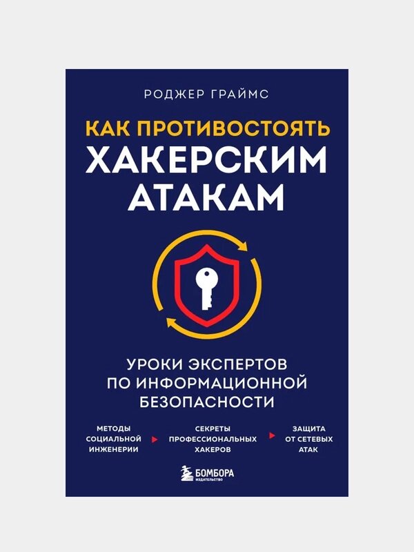Как противостоять хакерским атакам, Роджер Граймс