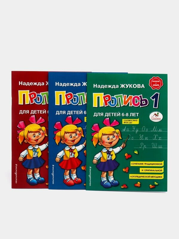Прописи. Комплект из 3-х частей, Надежда Жукова