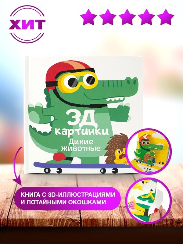 Книга развивающая для детей 3Д картинки. Дикие животные