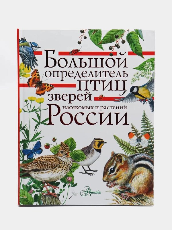 Большой определитель птиц, зверей, насекомых и растений России